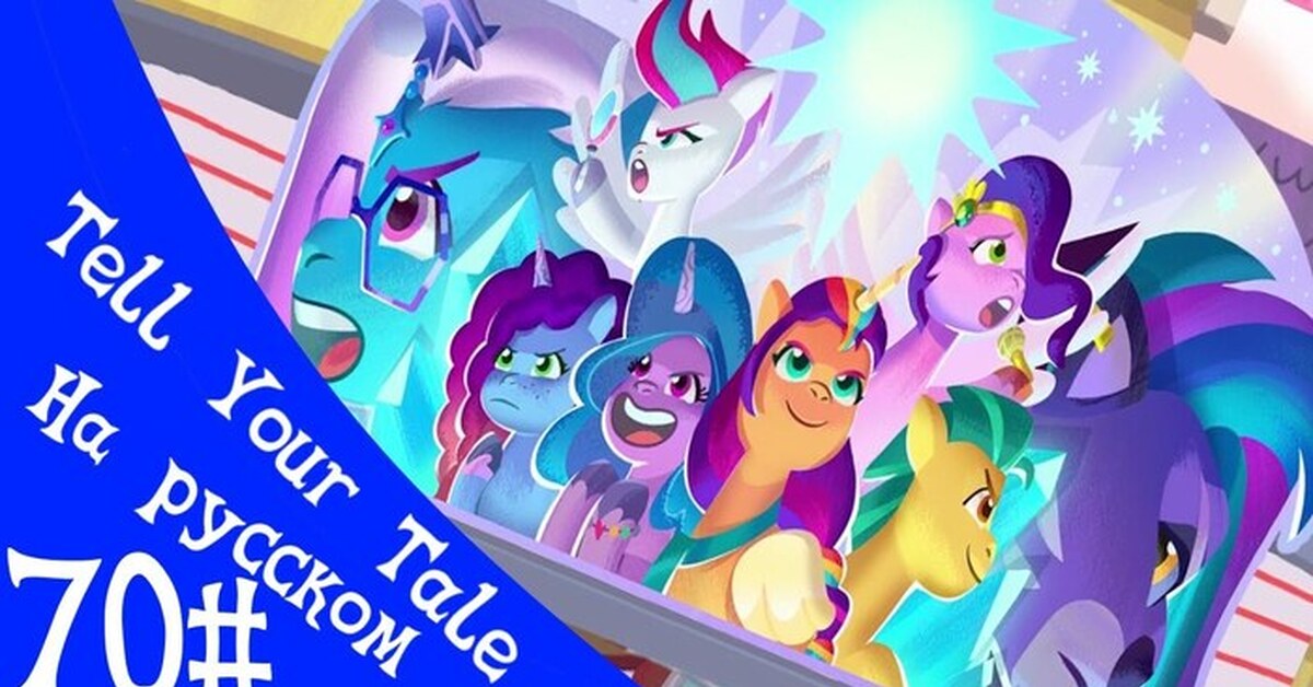 MLP: Tell Your Tale Сезон 1 Эпизод 70 (Рус. озвучка)- финал сезона | Пикабу