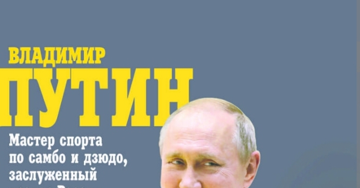 Владимир Владимирович Путин | Пикабу