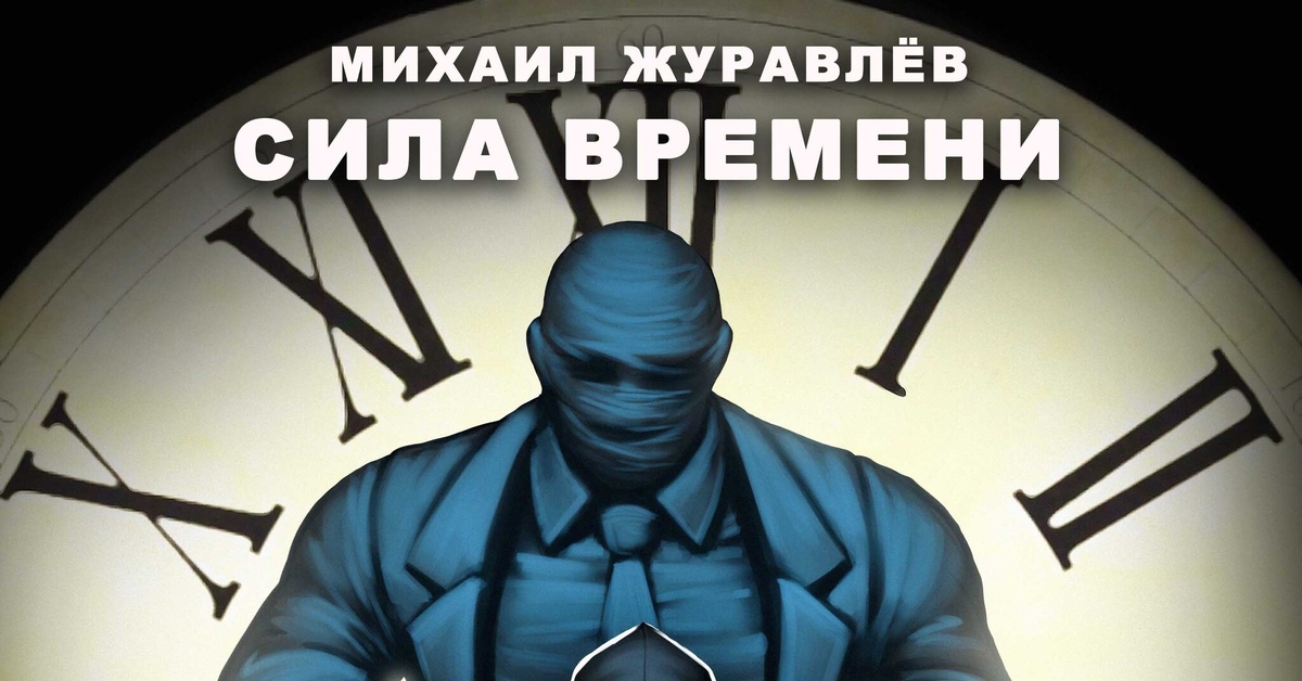 Книга "Сила Времени" | Пикабу