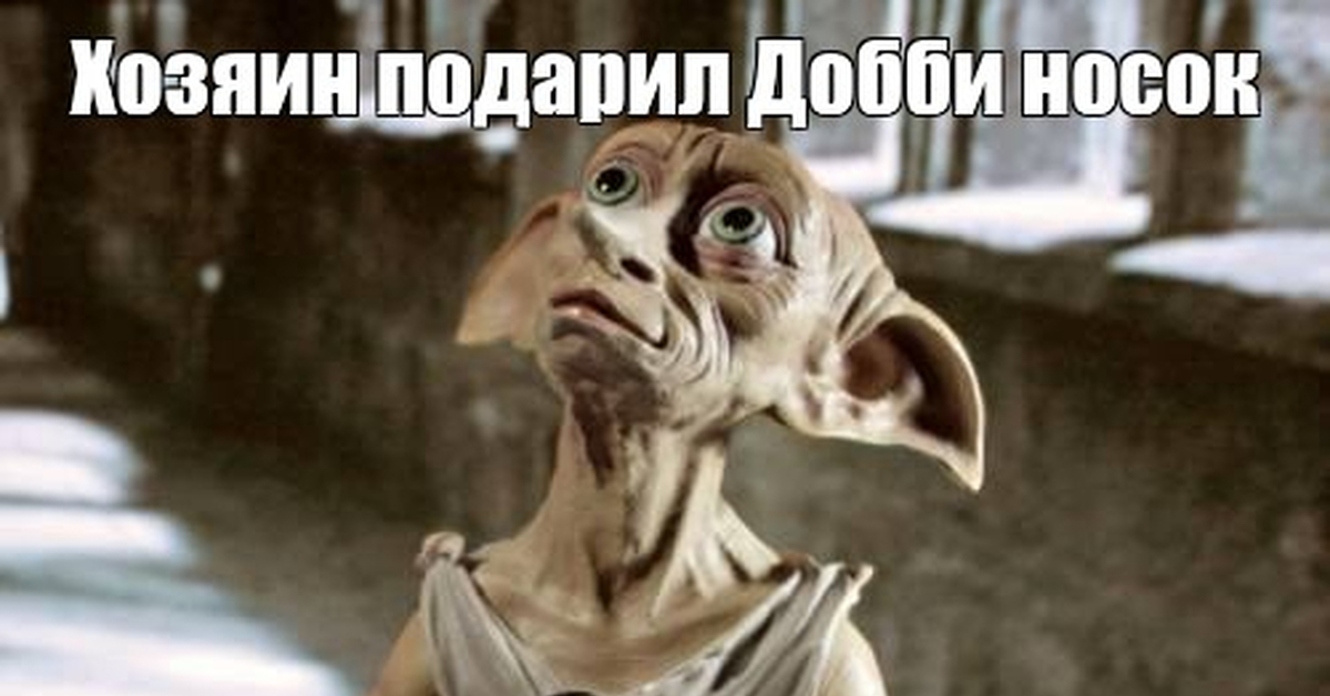 Добби | Пикабу