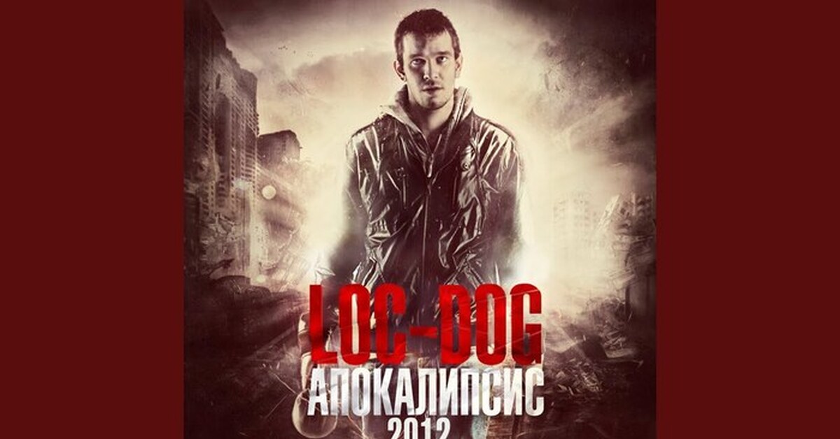 Loc-Dog - Жанна Фриске | Пикабу