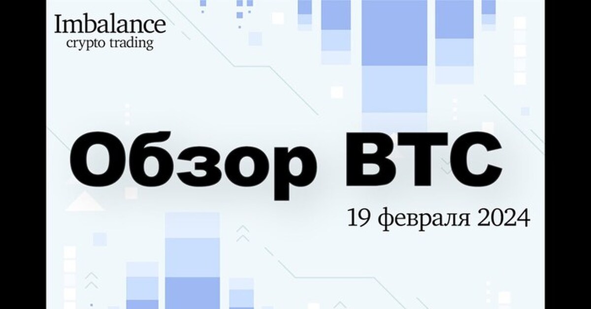Обзор BTC - 19 февраля (разговор о важном) | Пикабу