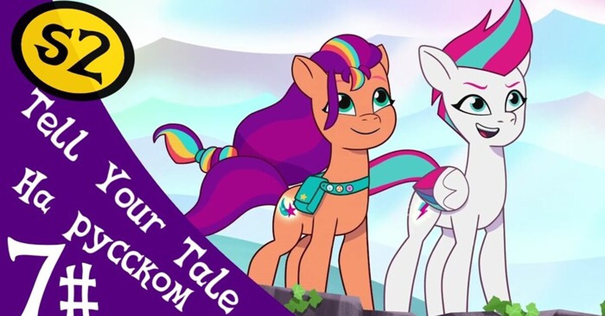 MLP: Tell Your Tale Сезон 2 Эпизод 7 (Рус. озвучка) | Пикабу