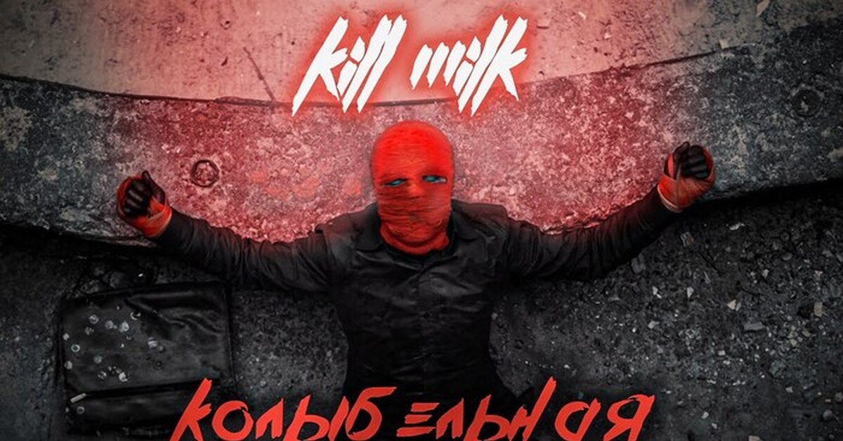 KILL MILK | Пикабу
