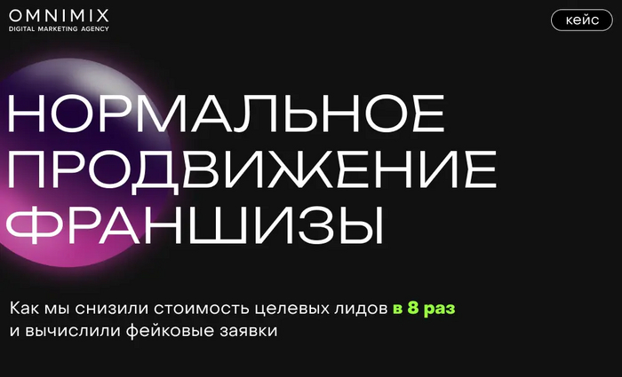 Нормальное продвижение франшизы: наконец-то. Кейс Omnimix - 04.03.24 18:15 | Пикабу