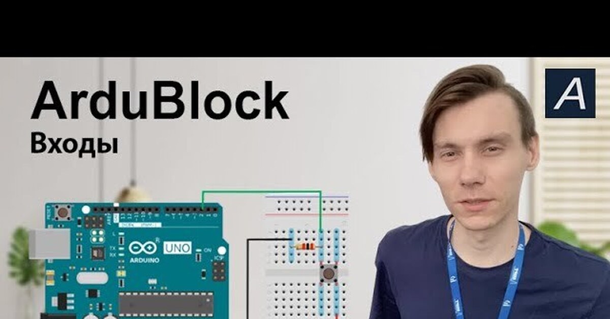 Цифровые и Аналоговые входы - Arduino / ArduBlock | Пикабу