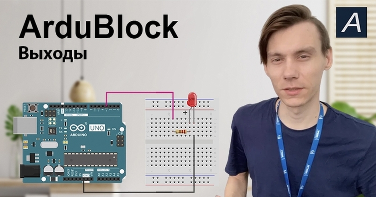 Цифровые и Аналоговые выходы - Arduino / ArduBlock | Пикабу