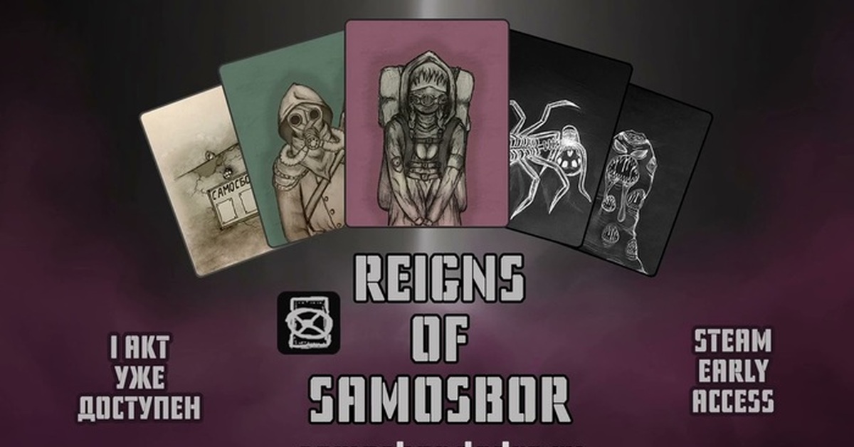 Ранний доступ Reigns of Samosbor: П747 в Steam | Пикабу