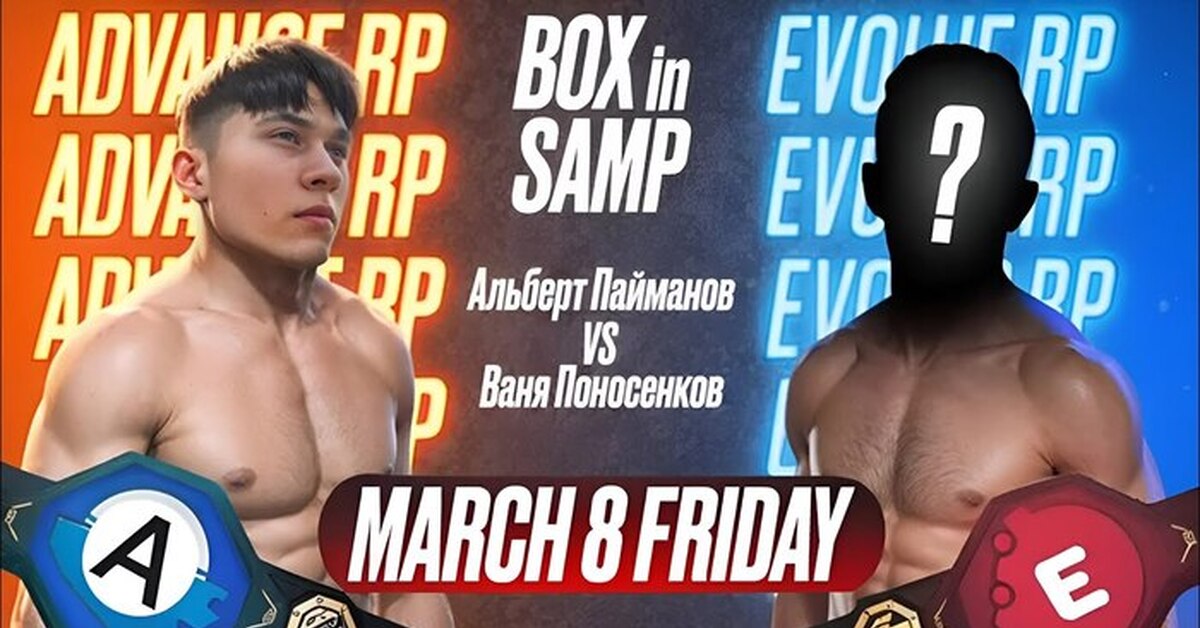 BOX IN SAMP #1 ADVANCE VS EVOLVE АЛЬБЕРТ ПАЙМАНОВ VS ИВАН ПОНОСЕНКОВ ...