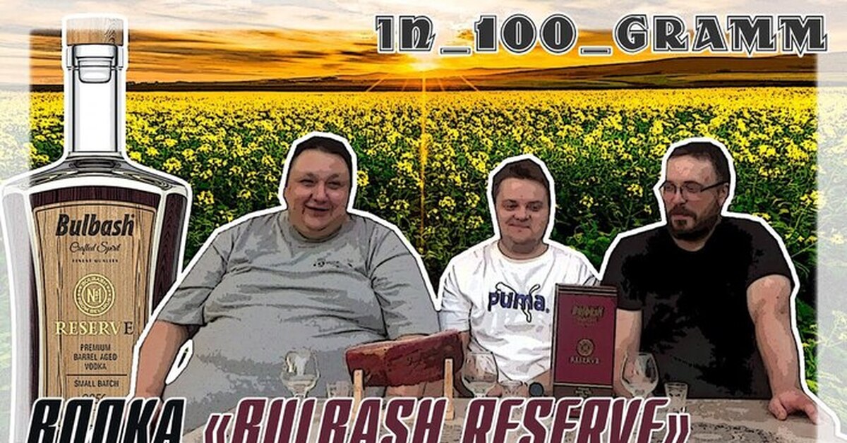ВОДКА "BULBASH RESERVE" НОРМАЛЬНЫЙ ОБЗОР | Пикабу