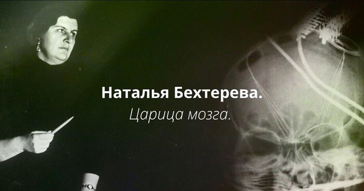 Наталья Бехтерева. Царица мозга | Пикабу
