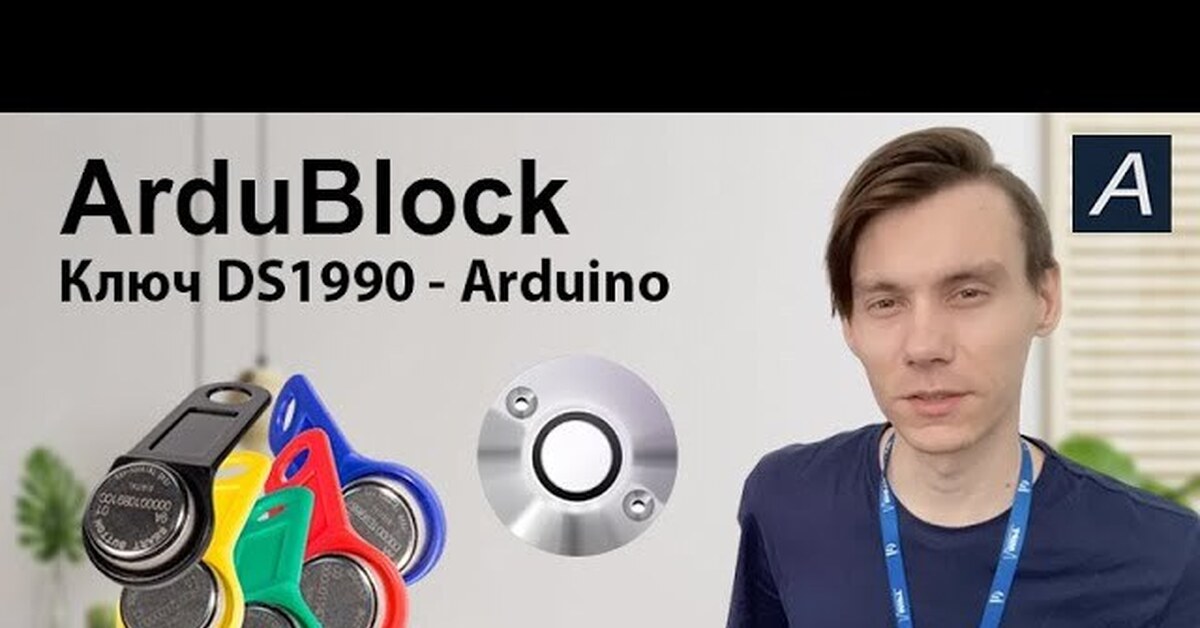 Ключ DS1990 - Запись и чтение - Arduino / ArduBlock | Пикабу