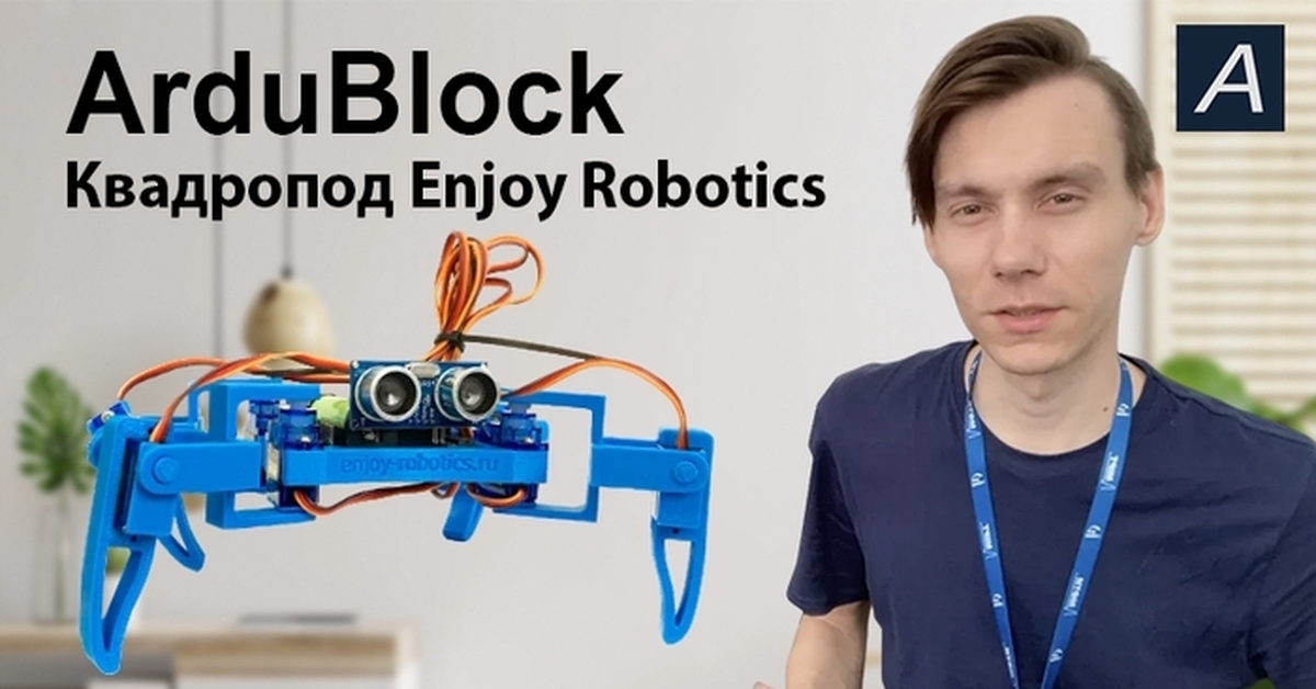 Обзор - Робот Квадропод от Enjoy Robotics - Arduino / ArduBlock | Пикабу