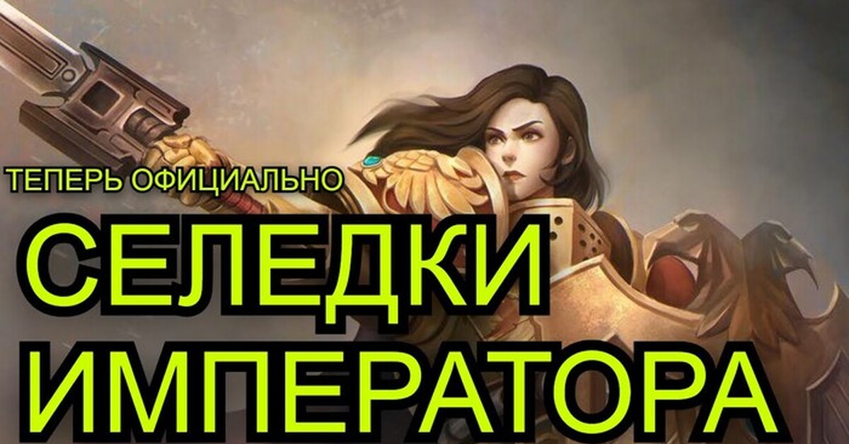 Селедки Императора – Кусотодес женщины |Warhammer 40000 | Пикабу