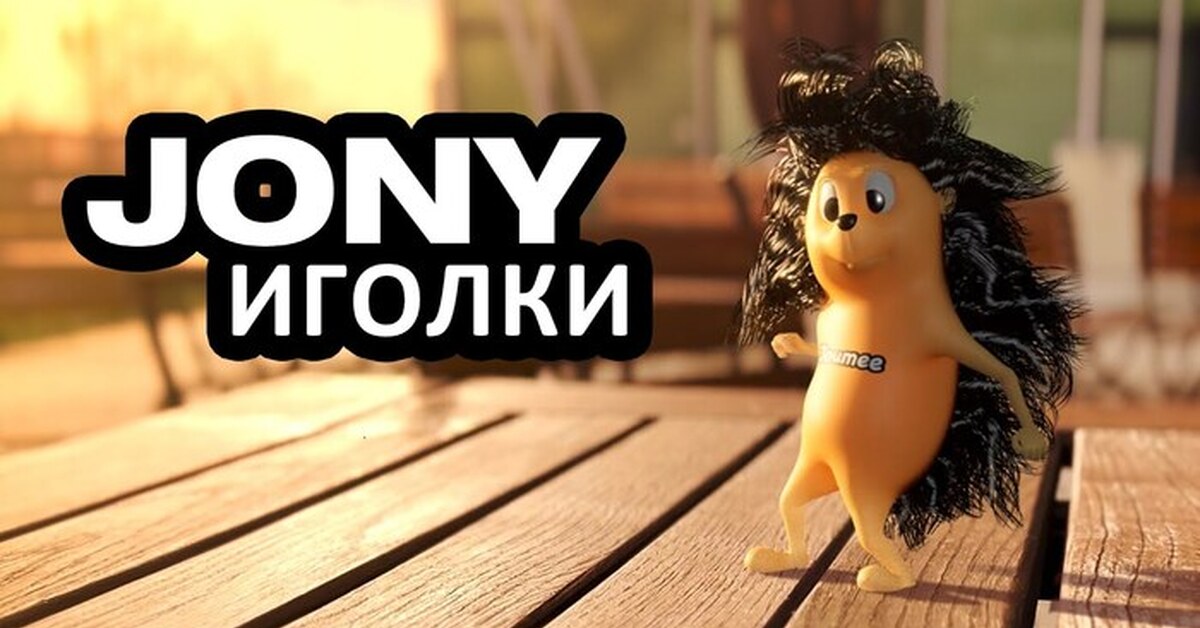 JONY - ИГОЛКИ feat. Танцующий Ёжик Джуми :) | Пикабу