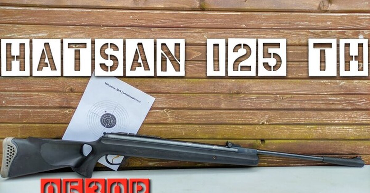 Hatsan 125 TH пневматическая винтовка ОБЗОР Хатсан 125 ТН | Пикабу