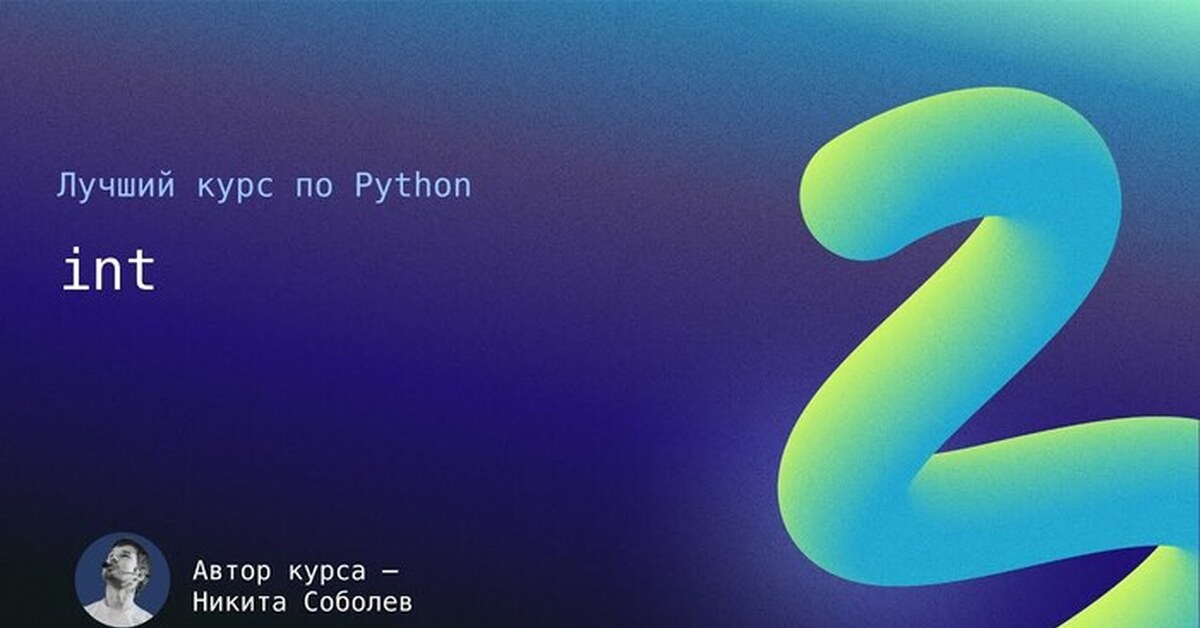 Бесплатный курс по Python для Junior / Middle / Senior разработчиков - 03.05.24 21:50 | Пикабу