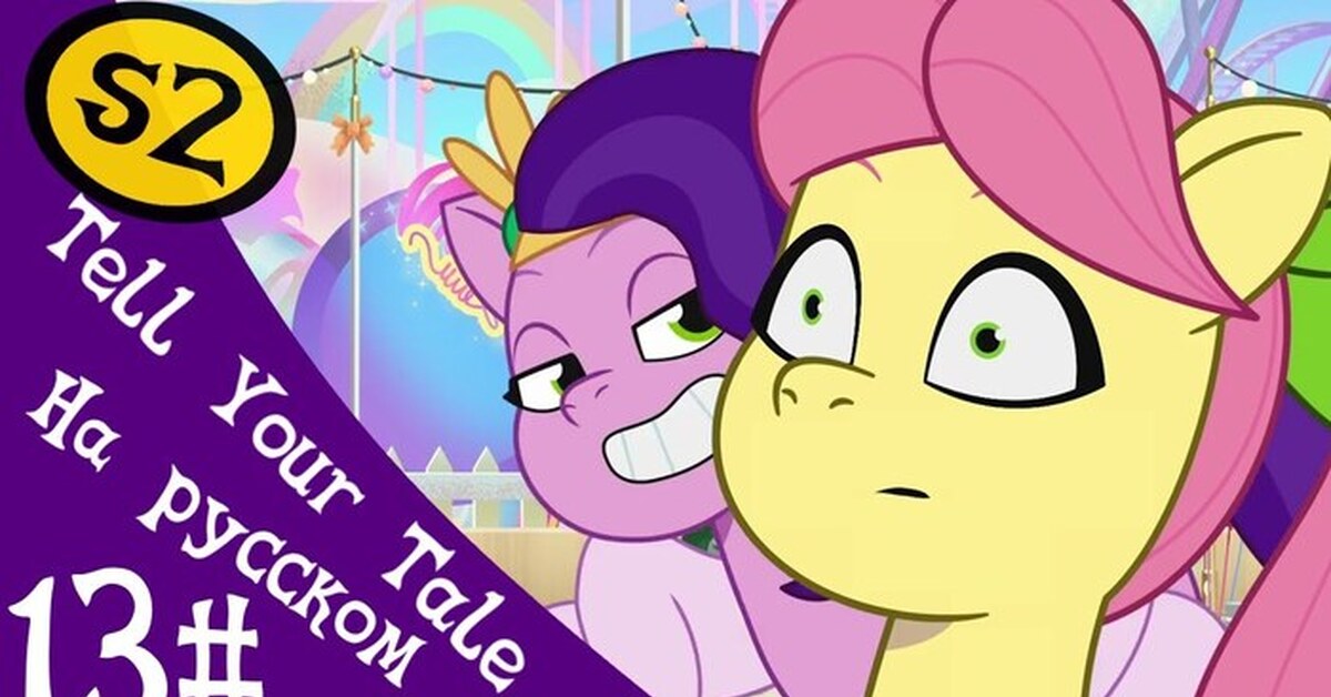 MLP: Tell Your Tale Сезон 2 Эпизод 13 (Рус. озвучка) "Пипп & Поузи Лучшие Подруги" | Пикабу