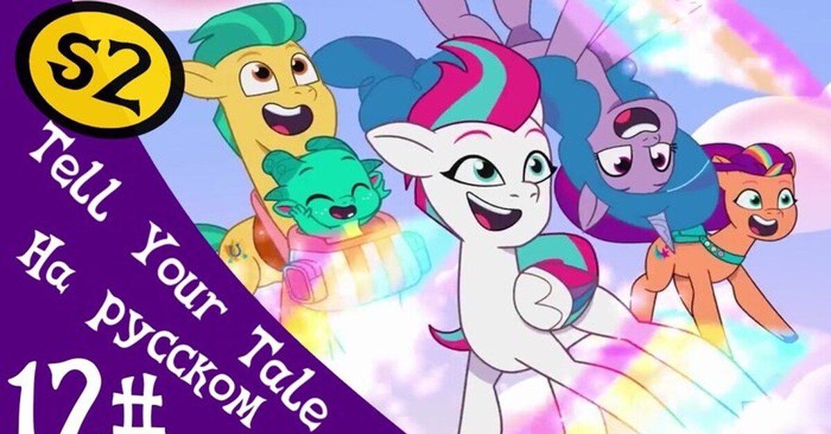 MLP: Tell Your Tale Сезон 2 Эпизод 12 Машина пегасов (Рус. озвучка) | Пикабу