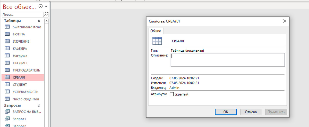 Как в access изменить дату создания таблицы в свойствах? не создавая ...