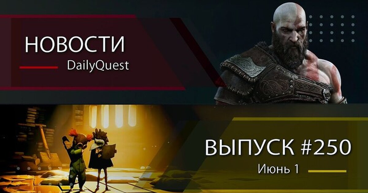 Игровые новости DailyQuest #250: Little Nightmares 3, Destiny 2, God of War Ragnarok и другие ...