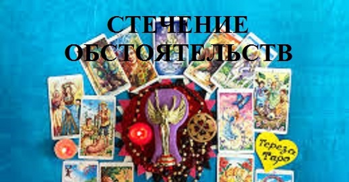 СТЕЧЕНИЕ ОБСТОЯТЕЛЬСТВ | Пикабу