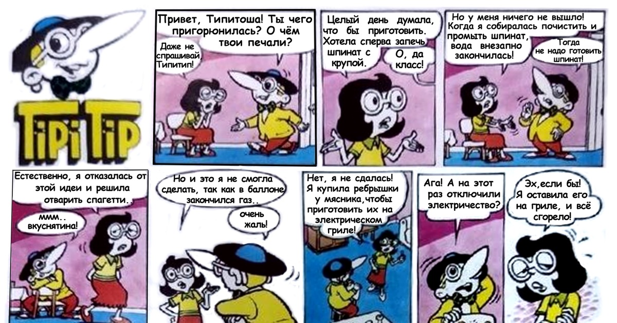 Рекламный комикс Tipitip 1989 года | Пикабу