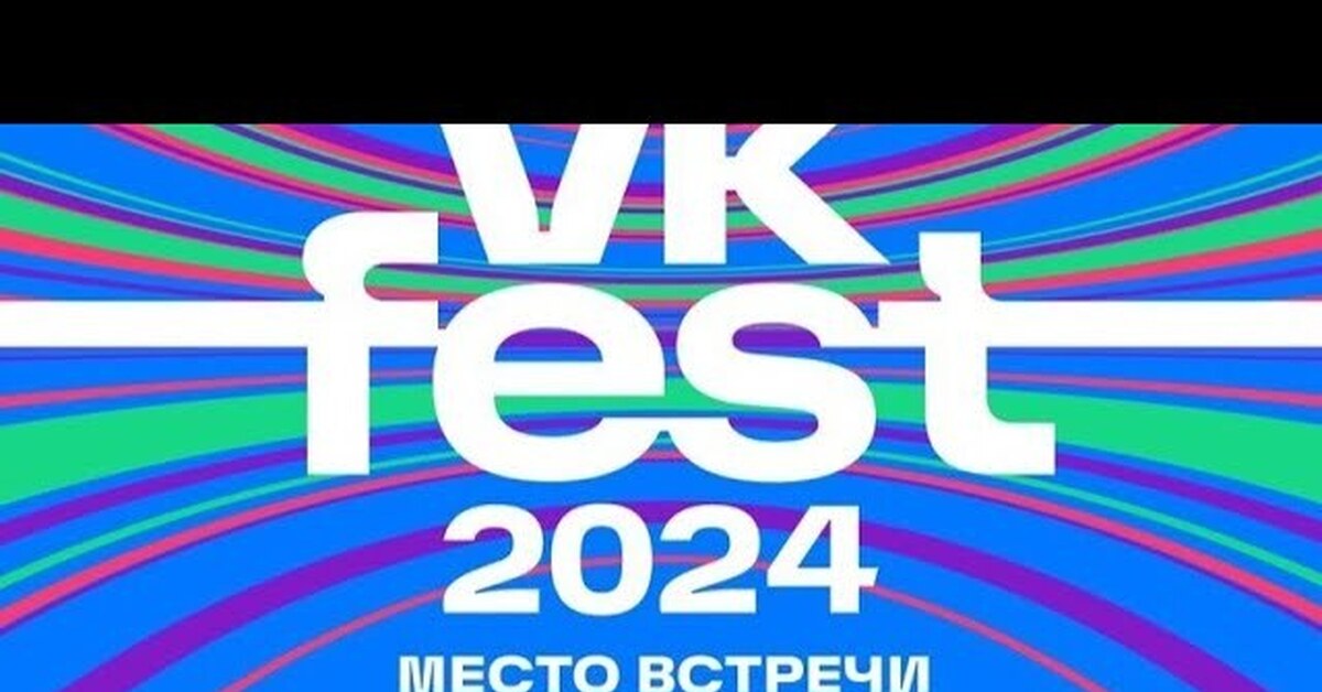 VK Fest 29 июня Санкт-Петербург | Пикабу