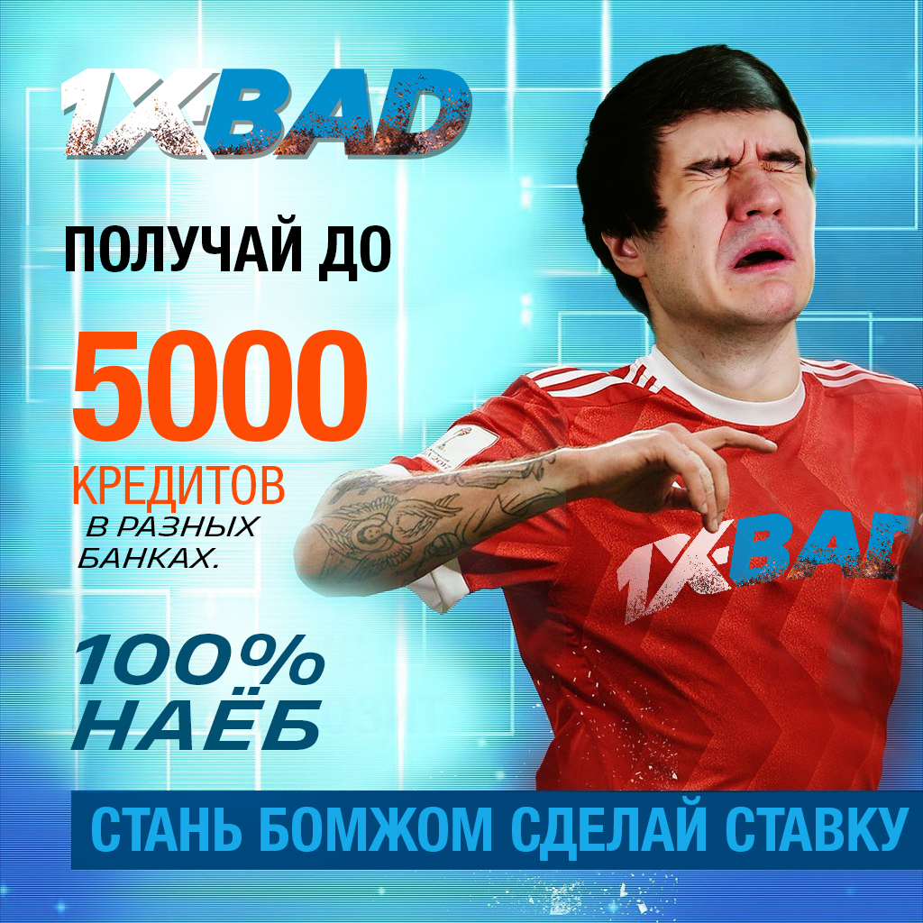 Честный букмекер! Badcomedian наносит удар) | Пикабу