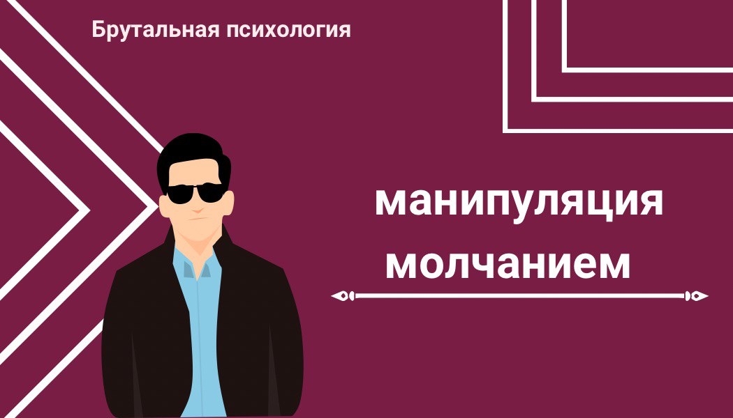 Манипуляция молчанием | Пикабу