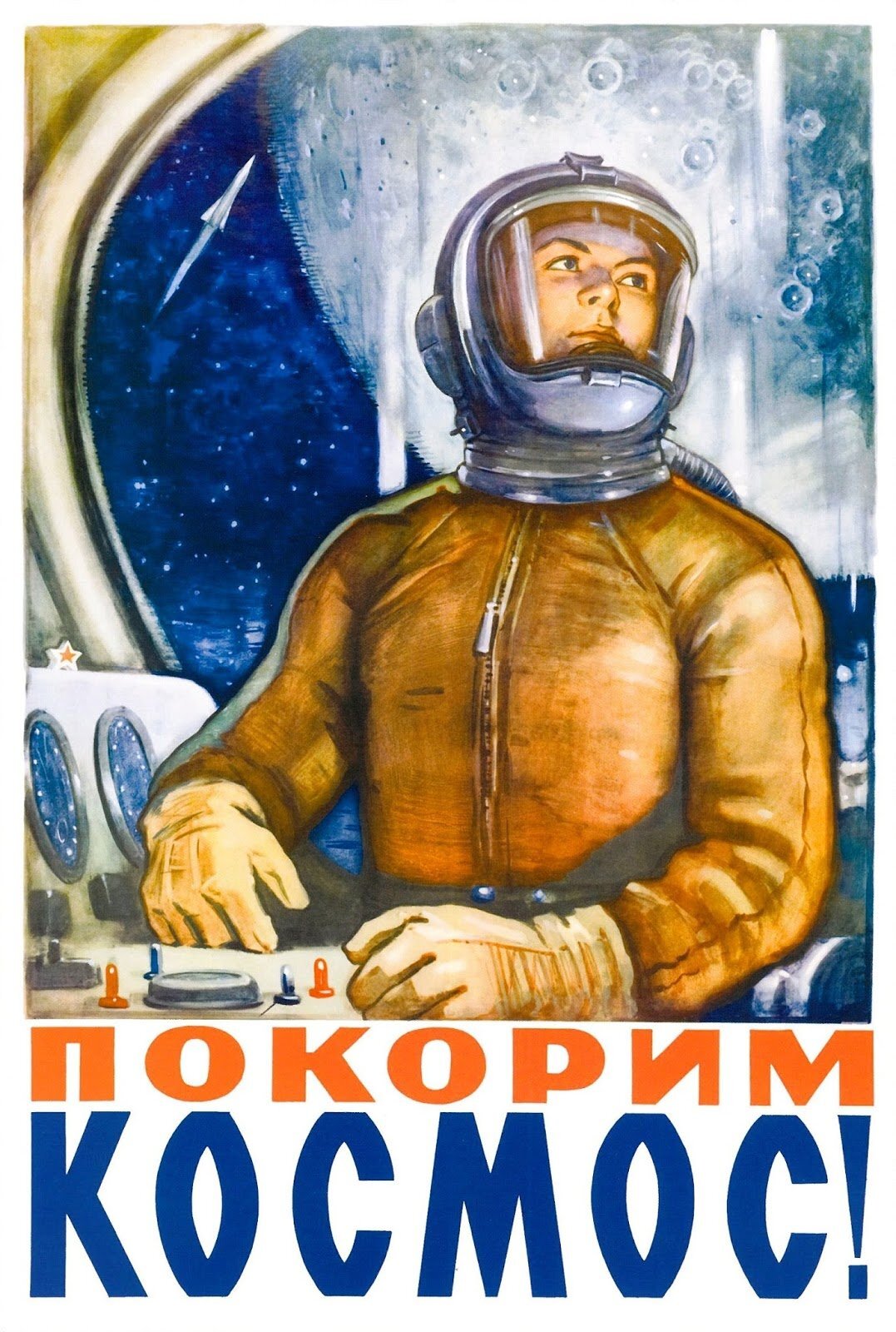 Советские плакаты. Покорение космоса. Часть 3 | Пикабу
