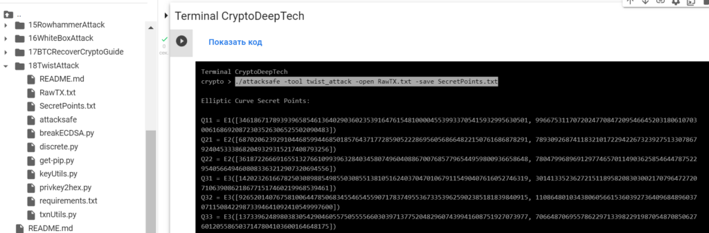 Twist Attack пример №1 выполним ряд операций ECC, чтобы получить значение приватного ключа к ...