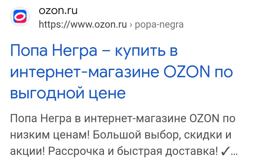 Озон - найдется всё! | Пикабу