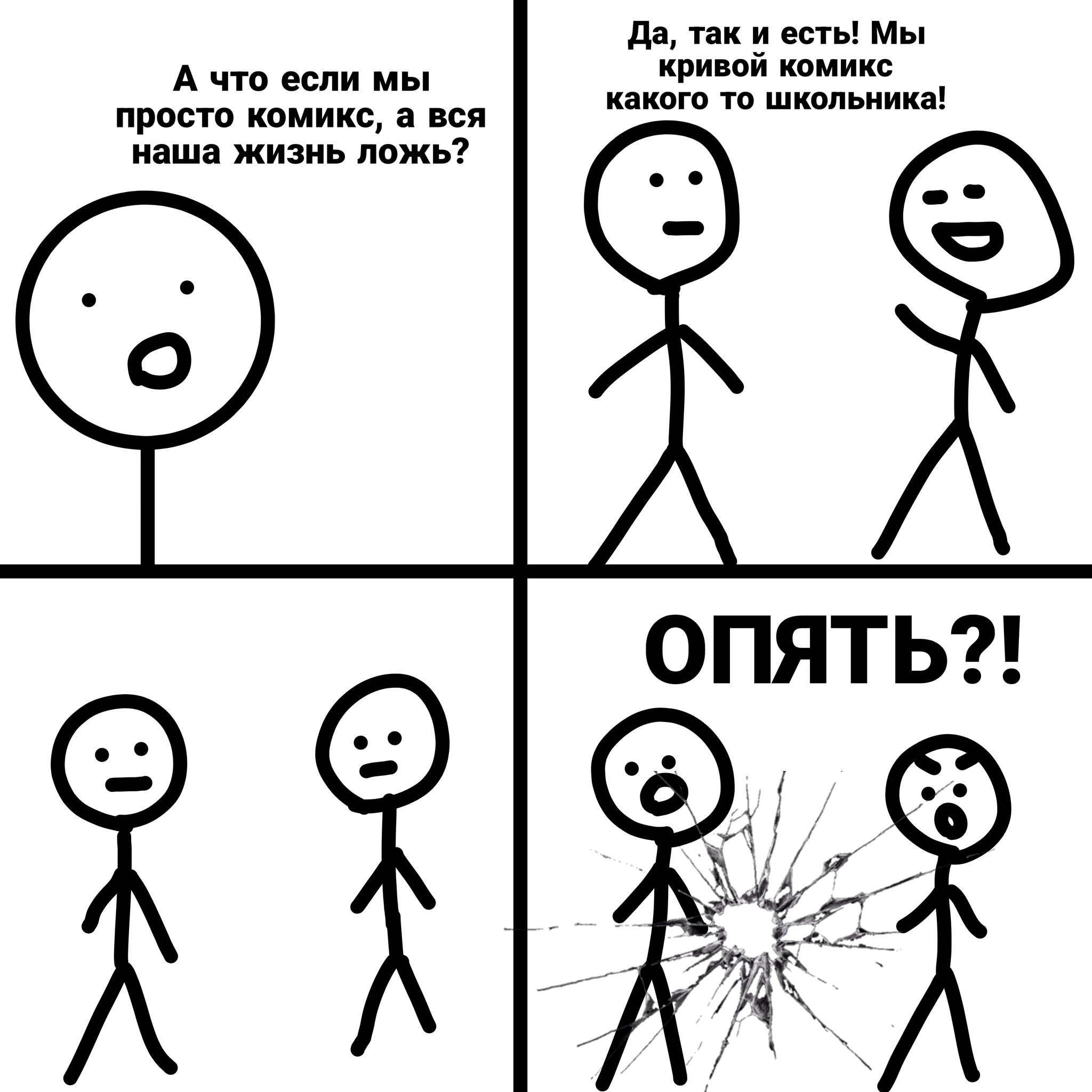 Типичный комикс про 4 стену | Пикабу