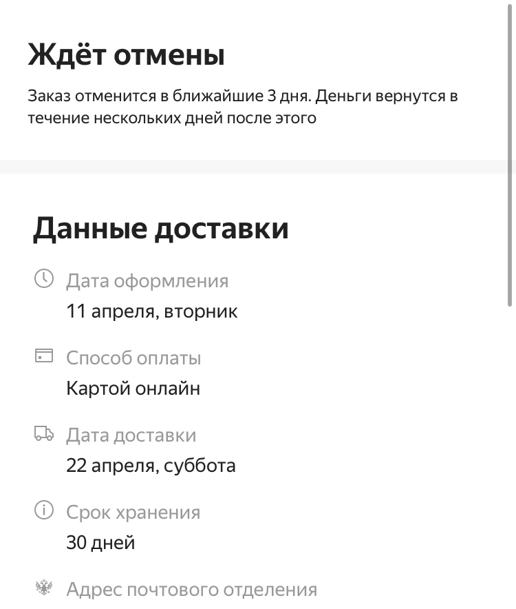Отмена заказа Яндекс маркетом) | Пикабу