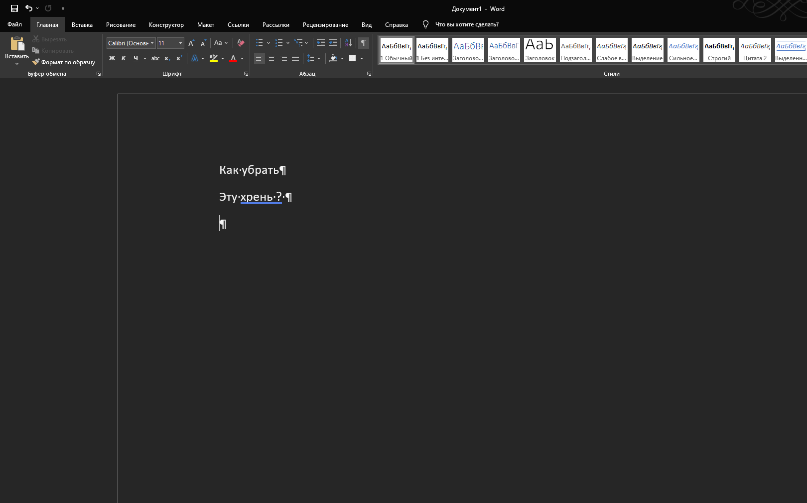 Здравствуйте как в Microsoft Word Office 2019 убрать отображение