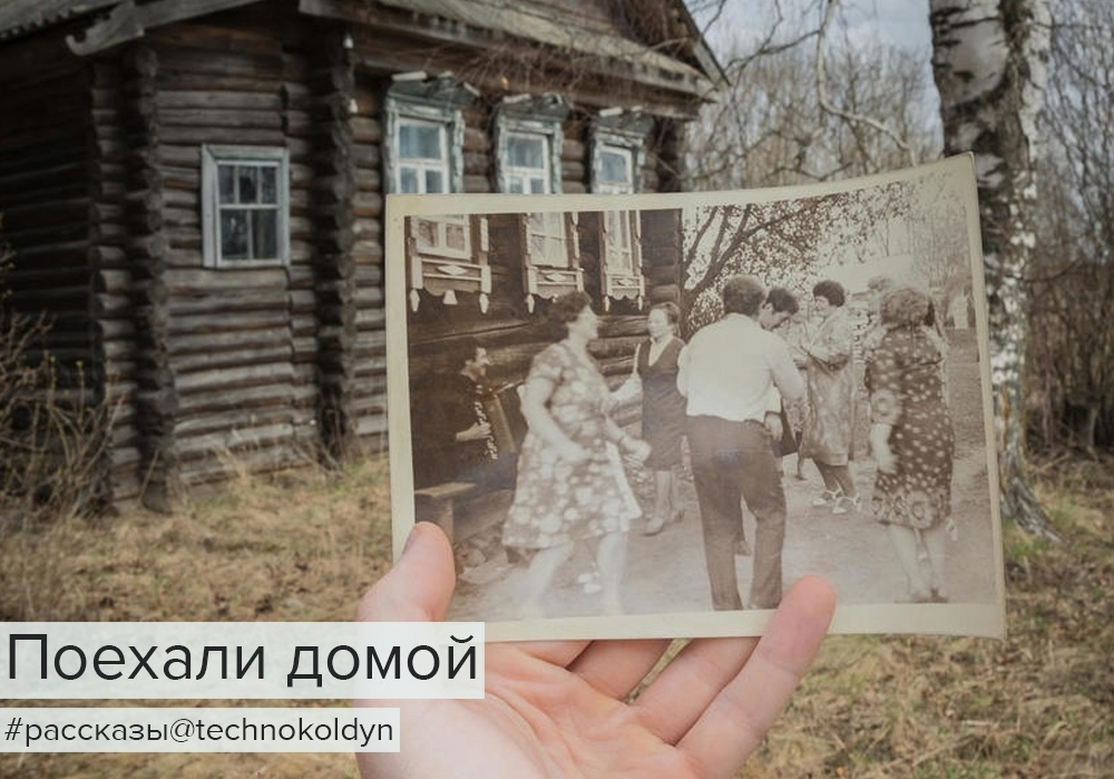 Поехали домой | Пикабу