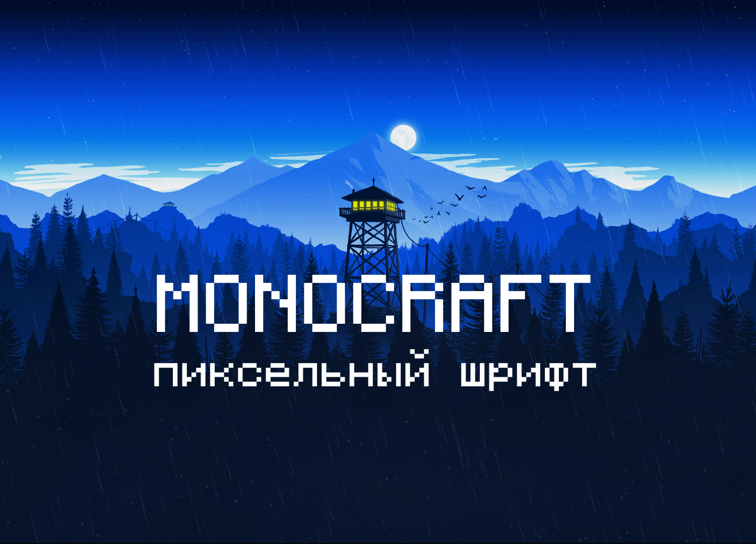 Шрифт monocraft. Бесплатная кириллица - 13.09.23 15:19 | Пикабу