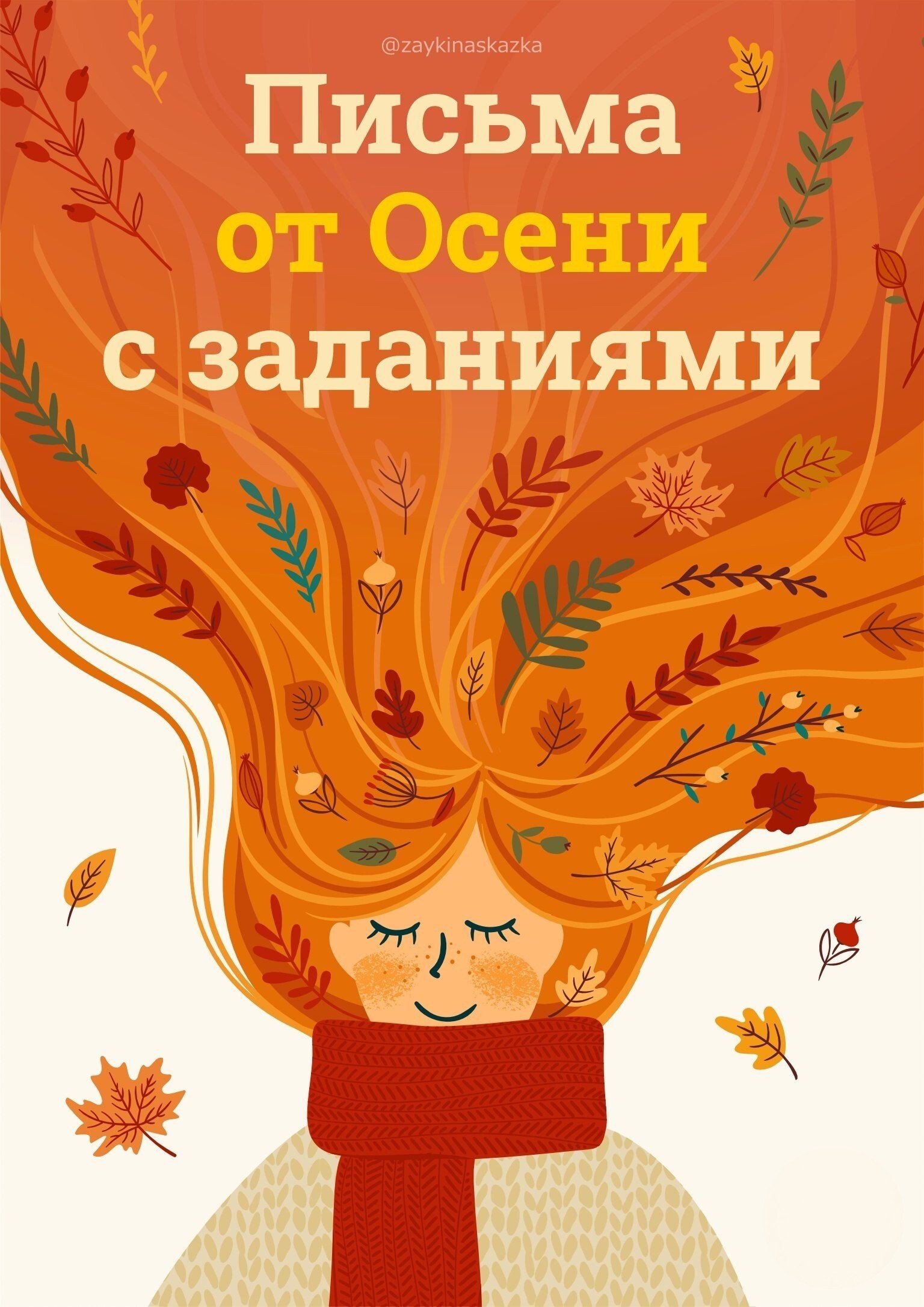 ПИСЬМА ОТ ОСЕНИ С ЗАДАНИЯМИ | Пикабу