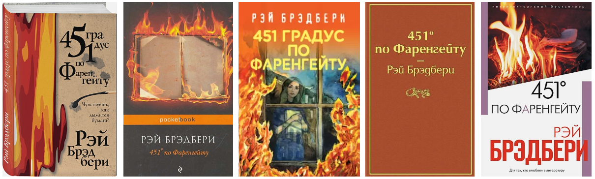 Классика антиутопии — Рэй Брэдбери. 451 градус по Фаренгейту (рецензия ...
