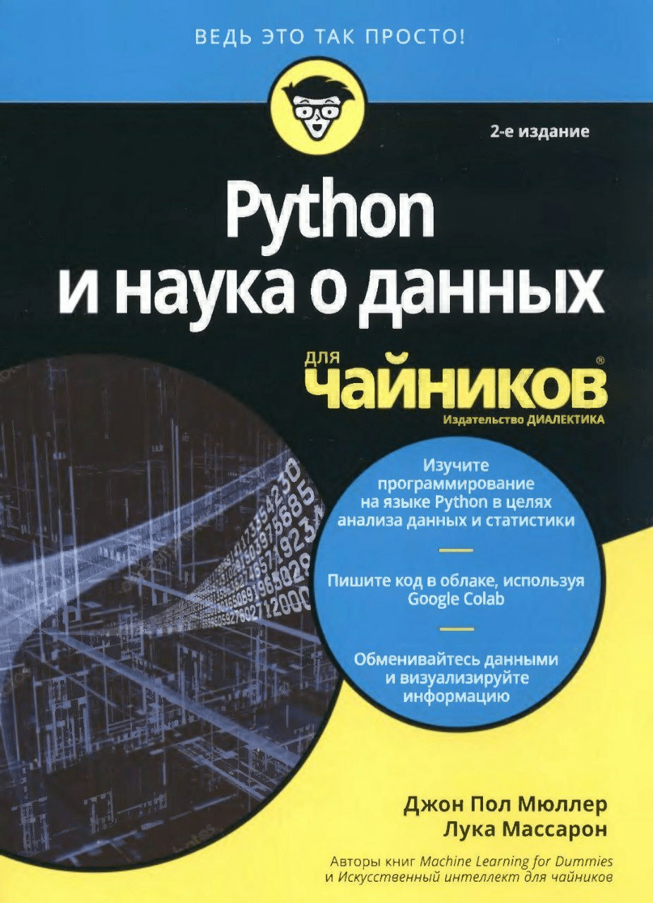 Отличная книжка Python и наука о данных для чайников 2 е издание Пикабу