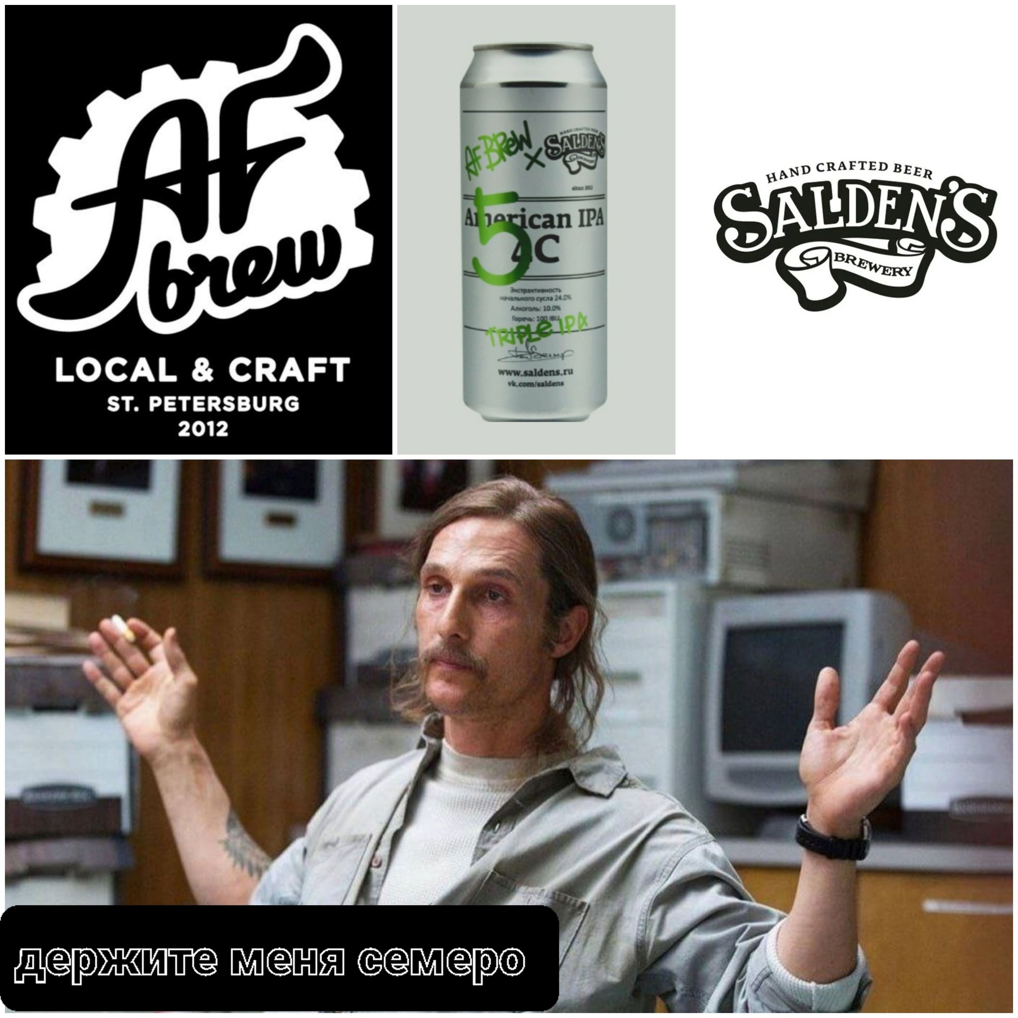 AF BREW and Salden'S (гремучая коллабо-lobotomy) - 03.10.23 18:27 | Пикабу