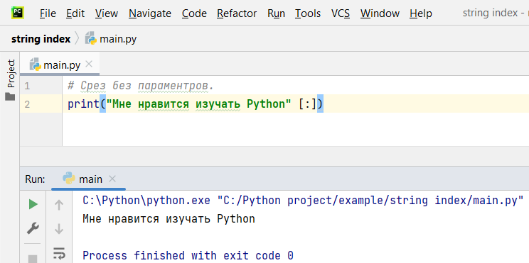 Строки, индексы и срезы, в Python - 10.10.23 12:58 | Пикабу