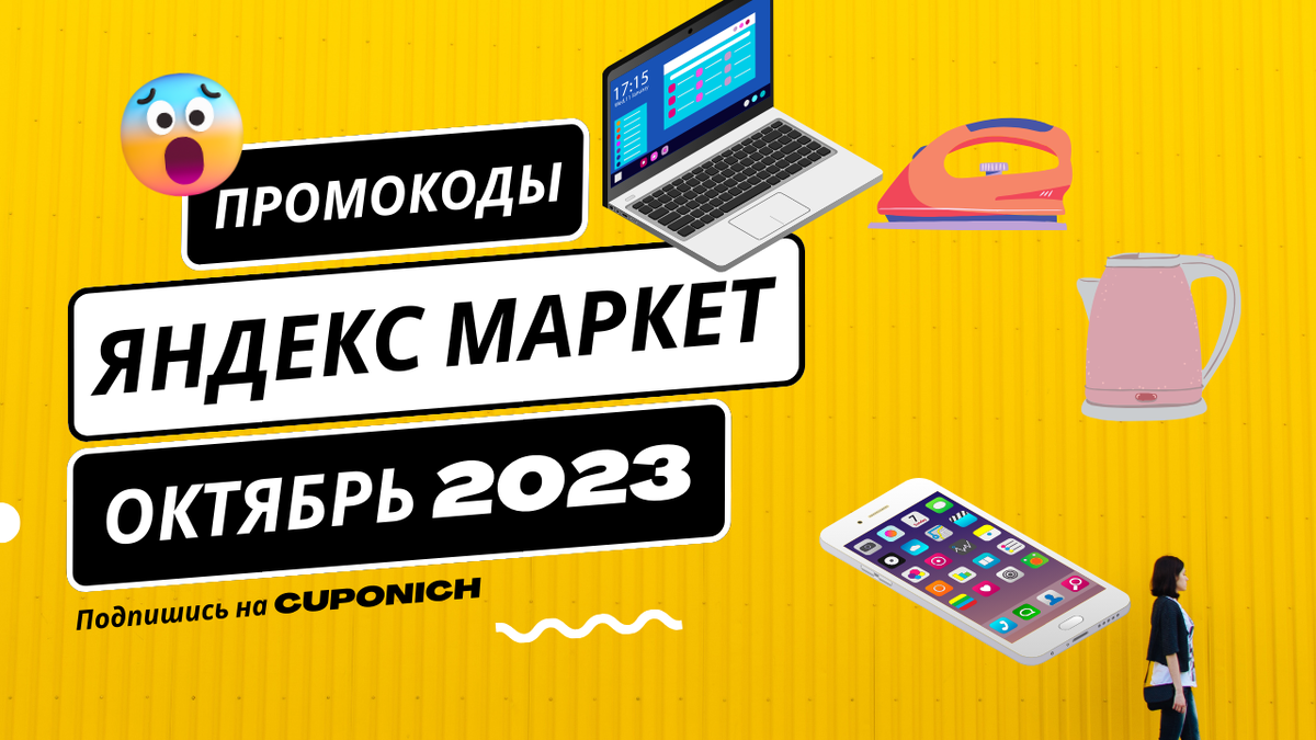 Промокоды на скидку Яндекс Маркет на Октябрь 2023 года | Скидки на все ...