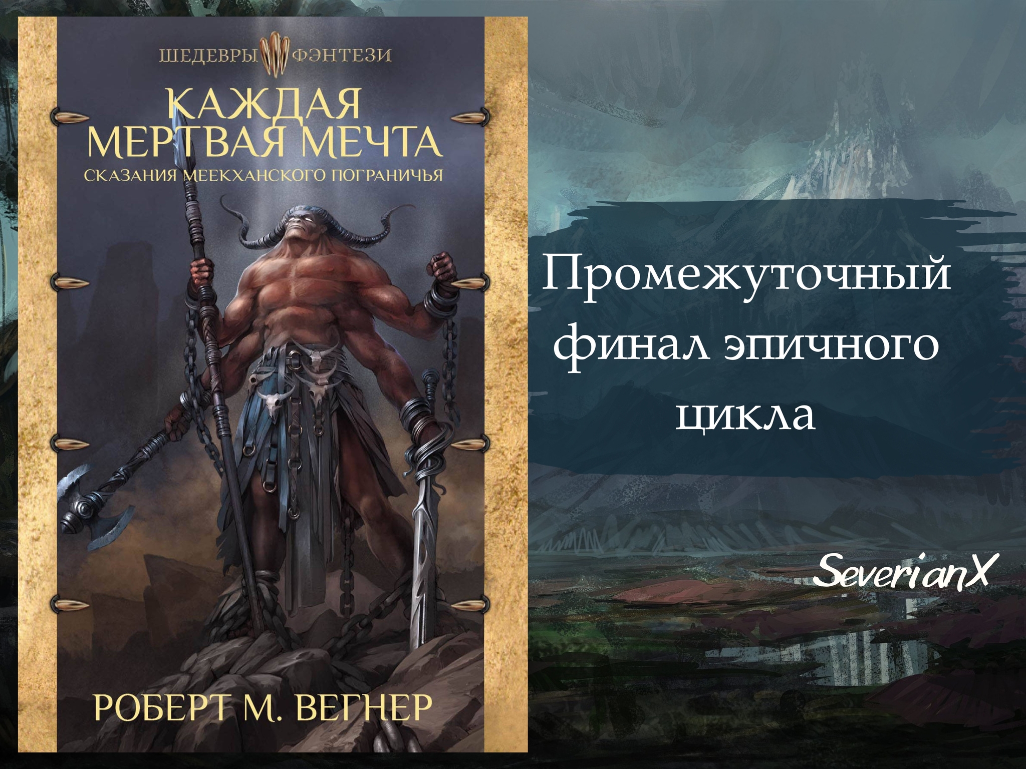 Роберт М. Вегнер «Каждая мертвая мечта» | Пикабу