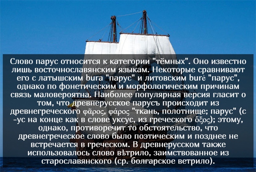Этимология слова парус | Пикабу
