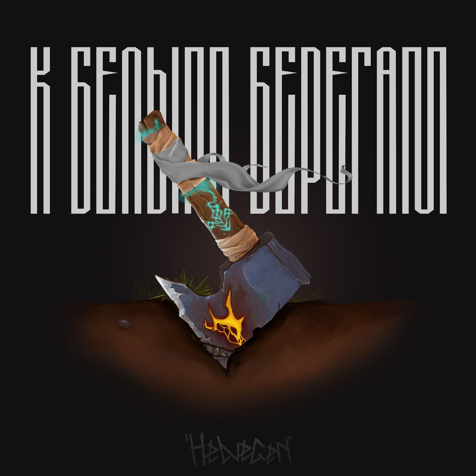 Вдарим фолк-металл на руси. Группа "HELVEGEN" о себе и сотрудничестве с проектом "Gardariki ...