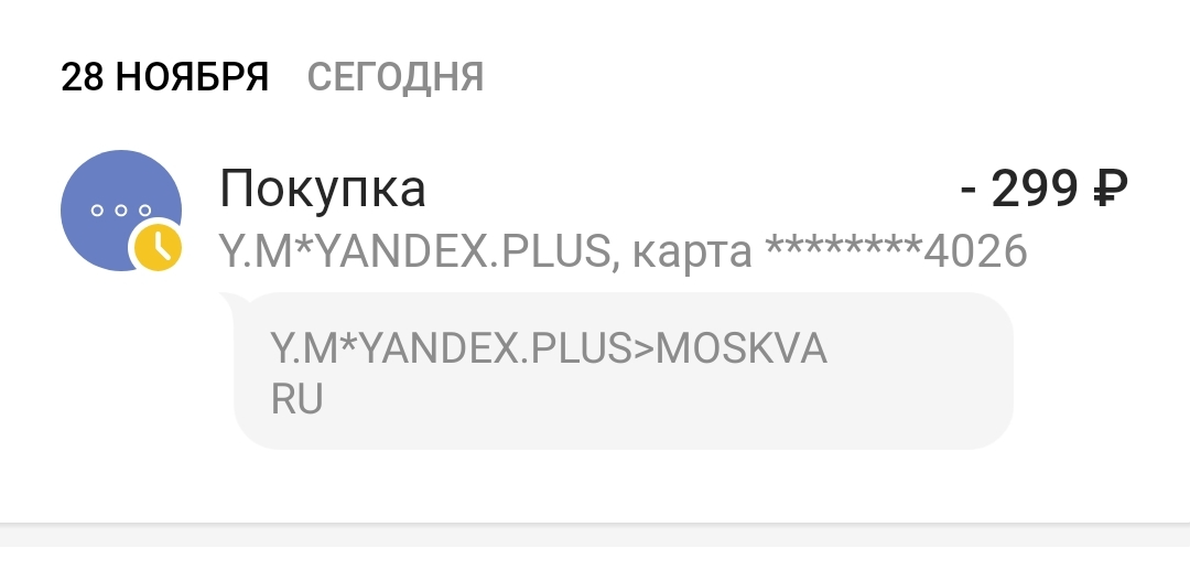 Как Яндекс списал у меня 6 рублей. А потом ещё 299 | Пикабу