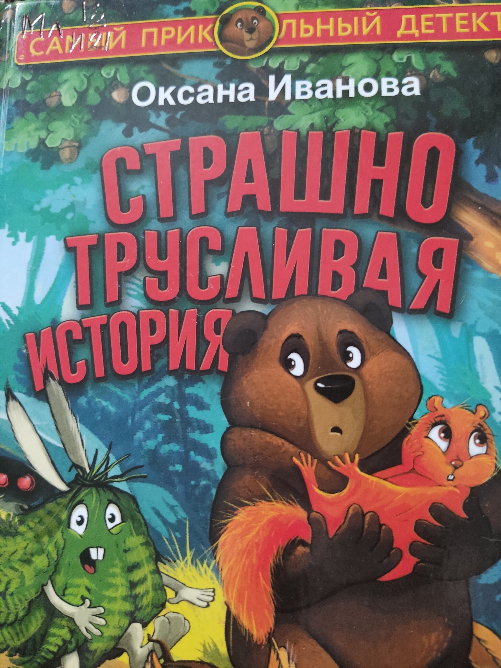 Страшно трусливая история | Пикабу