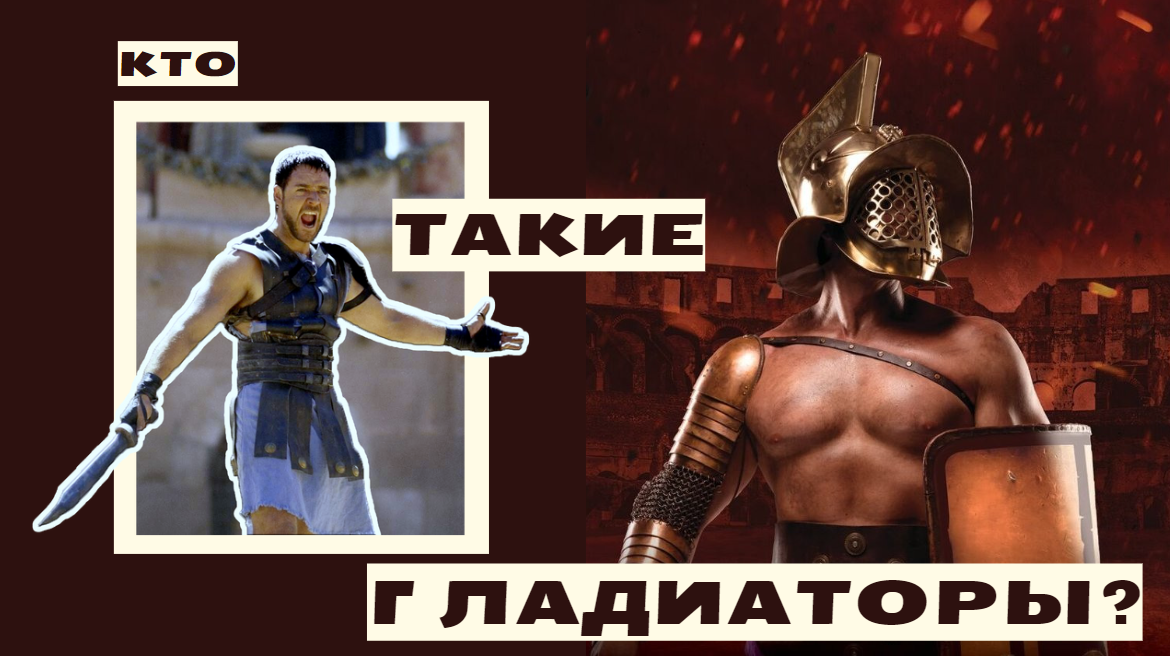 Кто такие гладиаторы? | Пикабу